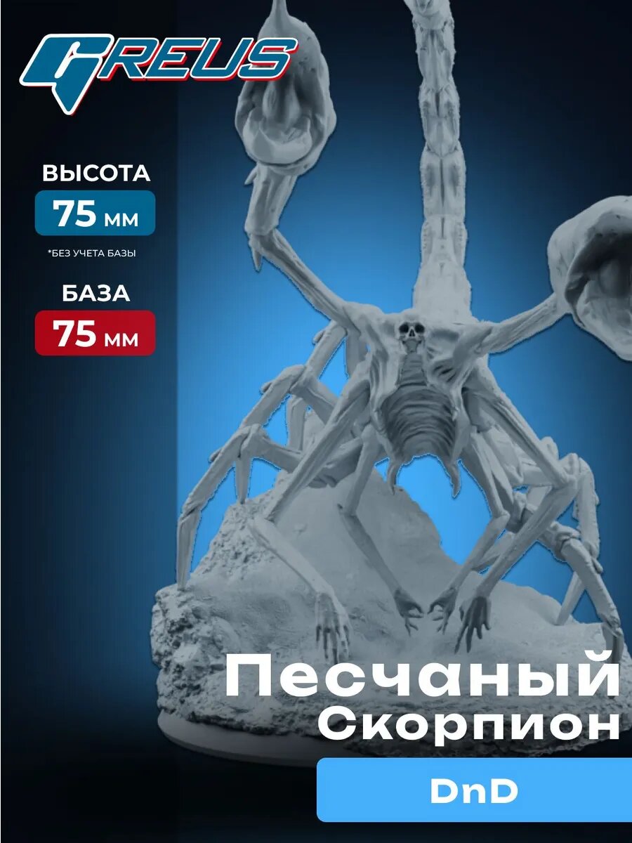 Миниатюра Greus - Песчаный скорпион(DnD)