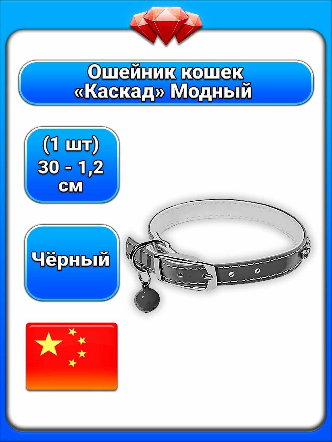 (1 x (30 см x 1,2 см) / Каскад, ошейник для кошек двойной прошитый со стразами и бубенчиком, чёрный, синтетический материал, регулируемый размер, лёгкий и прочный, комфорт для питомца