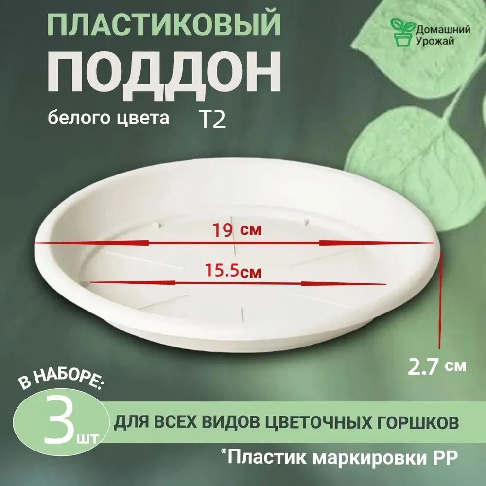 Поддон для цветов 15.5 см х 19 см х 2.7 см белый, пластиковый, 3 шт.