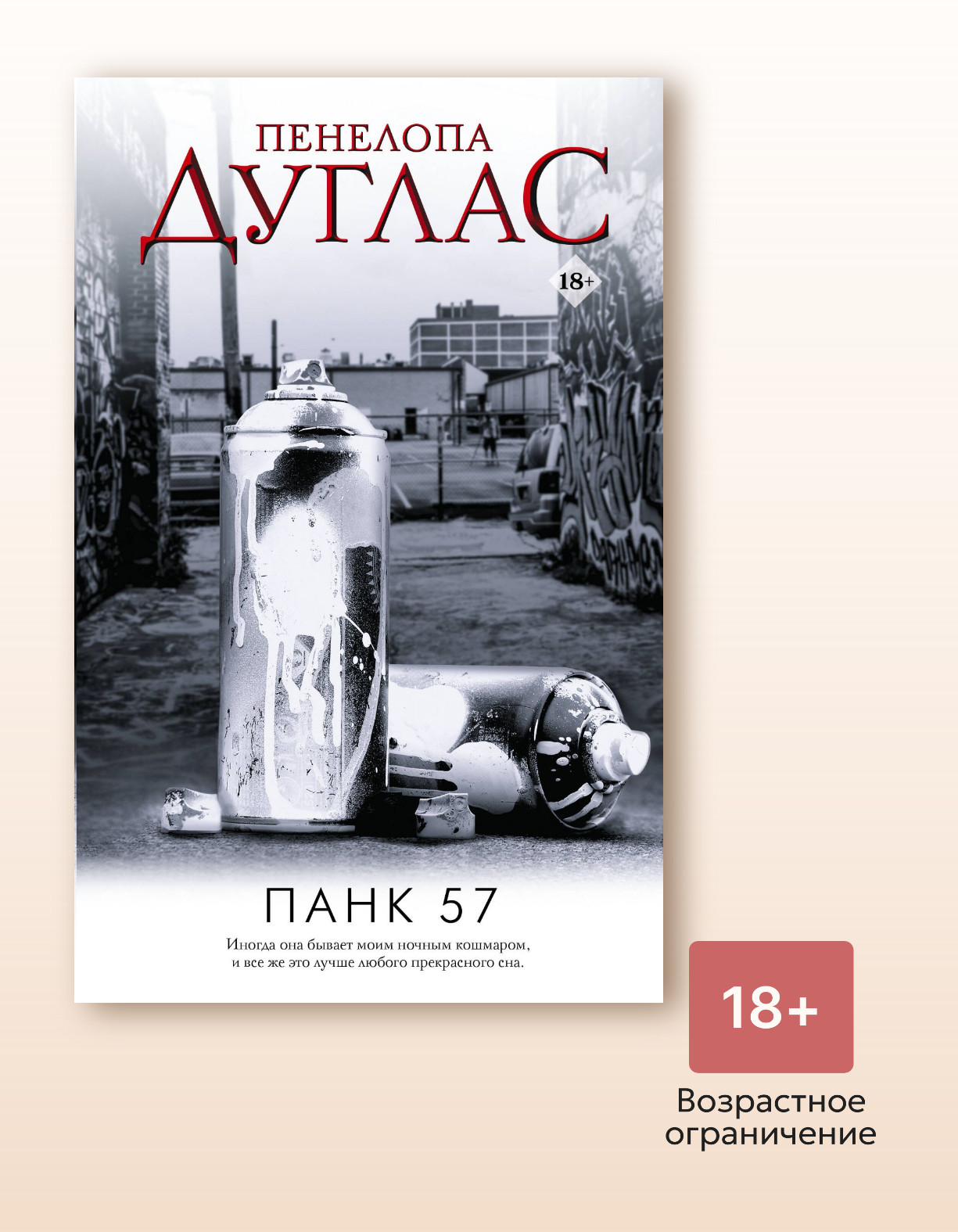 Книга "панк 57", автор Дуглас П, издательство Mainstream
