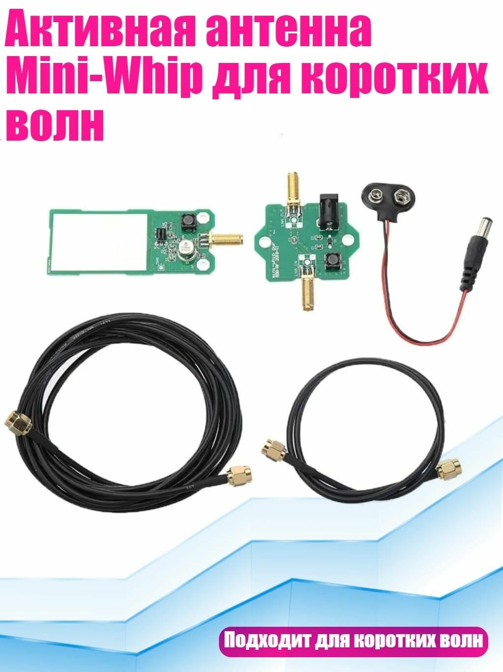 Активная антенна Mini-Whip для коротких волн