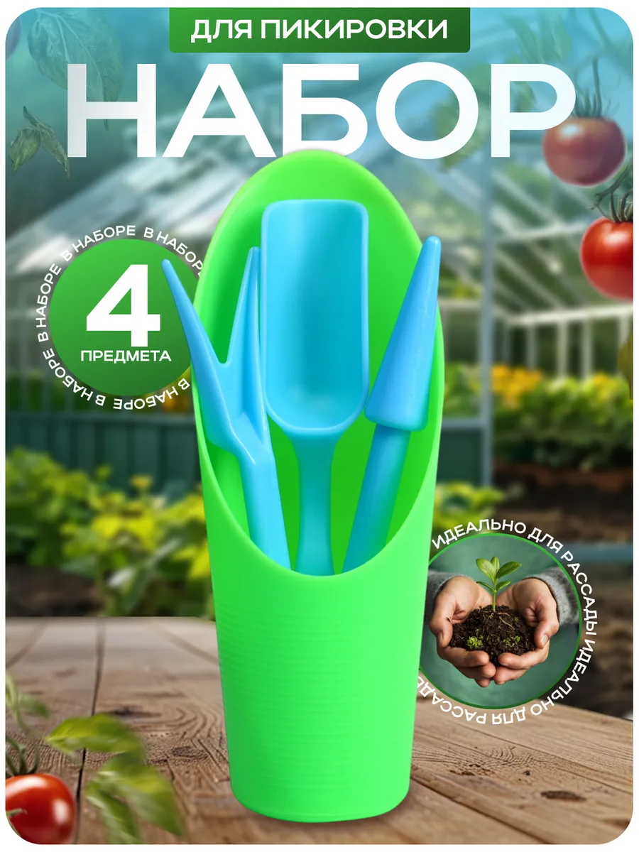 Набор посадочного инструмента: лопатка, вилка, конус, стаканчик, цвет микс, Greengo