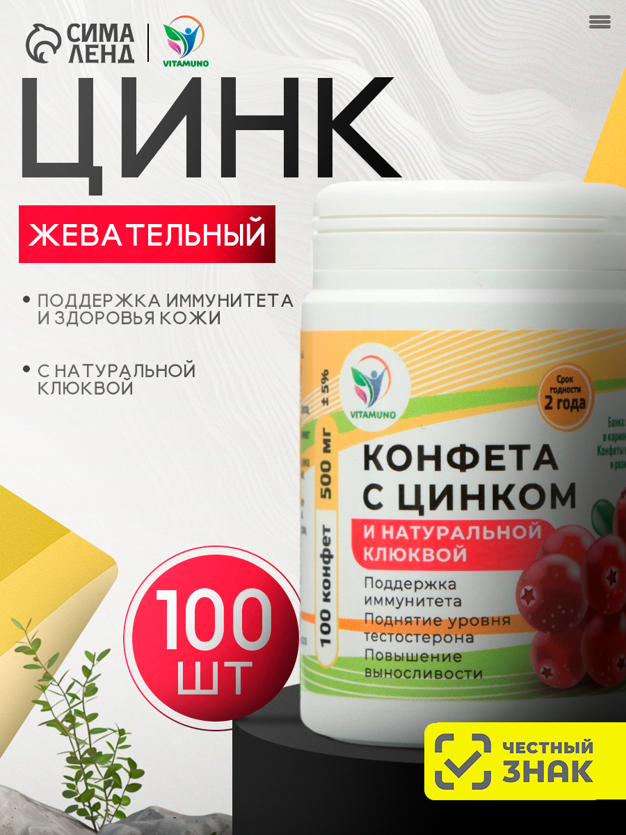 Цинк жевательный с натуральной с клюквой, 100 таблеток по 500 мг
