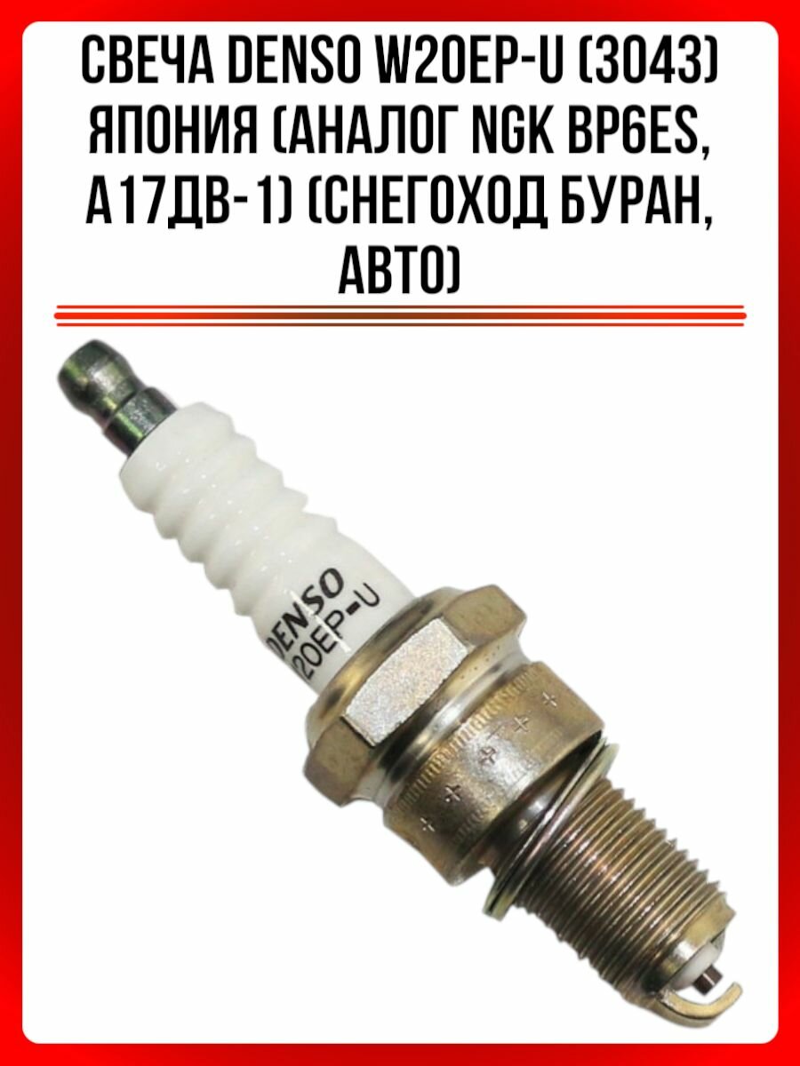 Свеча DENSO W20EP-U (3043) оригинал Япония (аналог NGK BP6ES, А17ДВ-1) (снегоход Буран, авто)