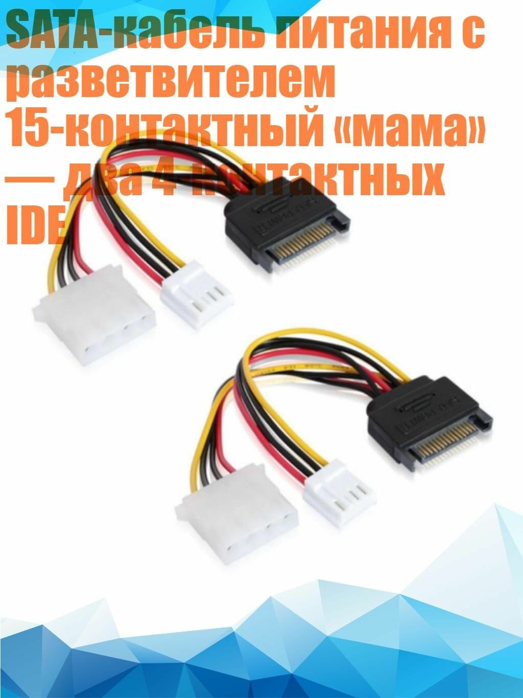 SATA-кабель питания с разветвителем 15-контактный мама два 4-контактных IDE
