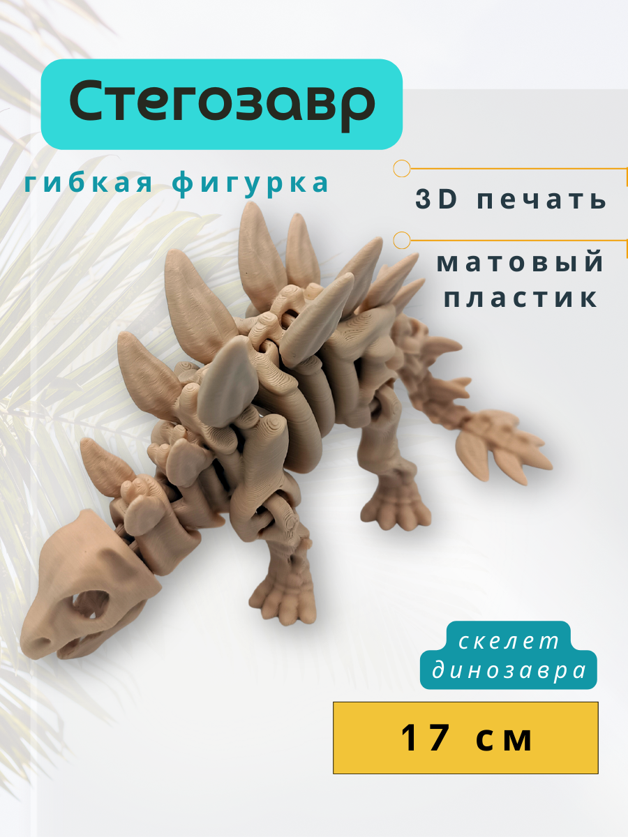 Скелет динозавра стегозавр, фигурка подвижная 3д печать, матовый костяной цвет, 17 см