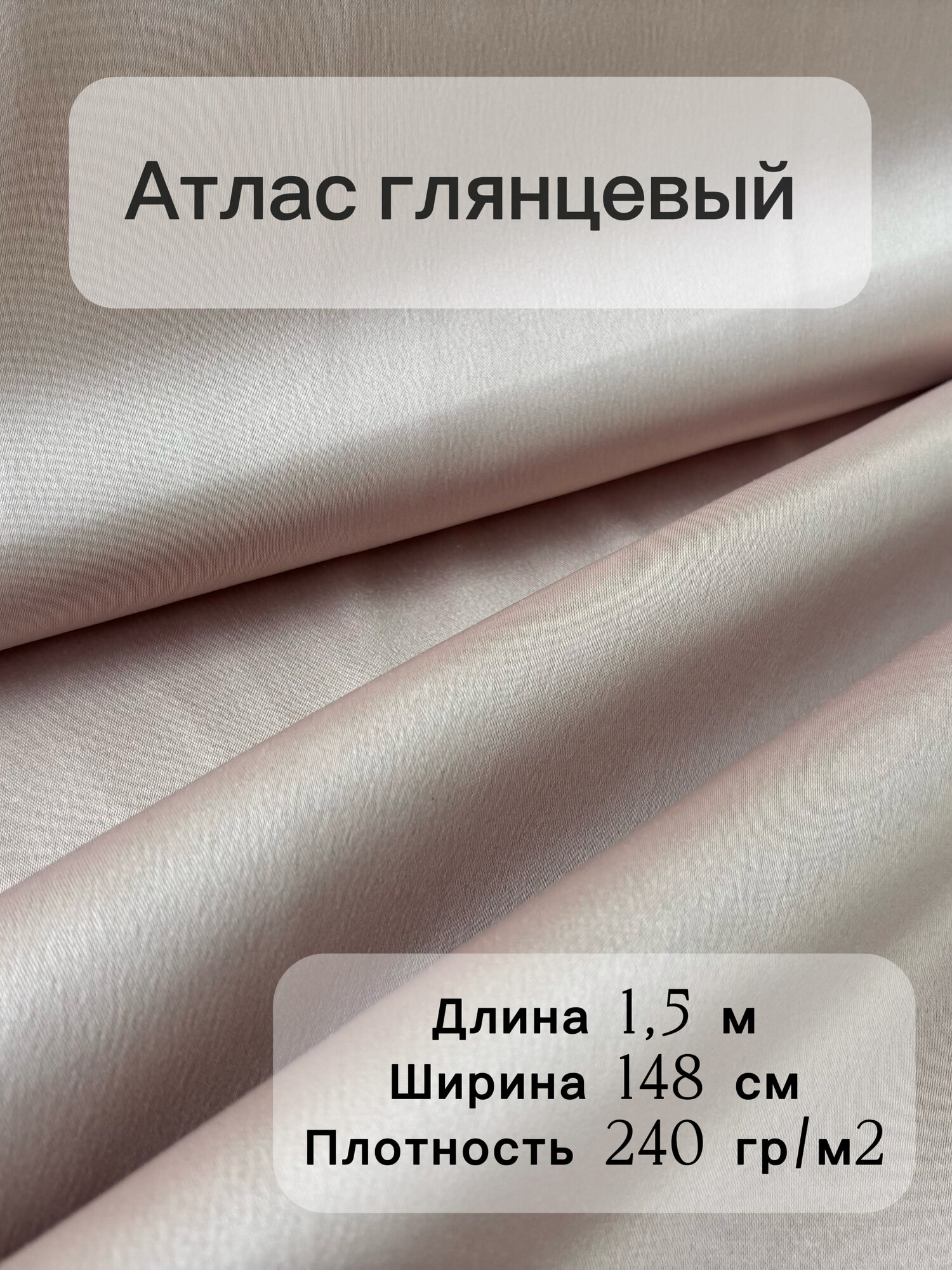 Ткань для шитья "Атлас стрейч", цвет пыльнаяроза, отрез 1,5 м*148 см
