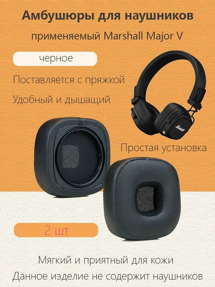 Амбушюры для наушников Marshall Major V Bluetooth Hаушники, запасные части для наушников