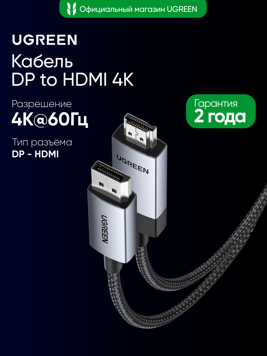 Кабель UGREEN DP119 (15774) DP to HDMI 4K Cable. Длина: 2м. Цвет: черно-серебристый
