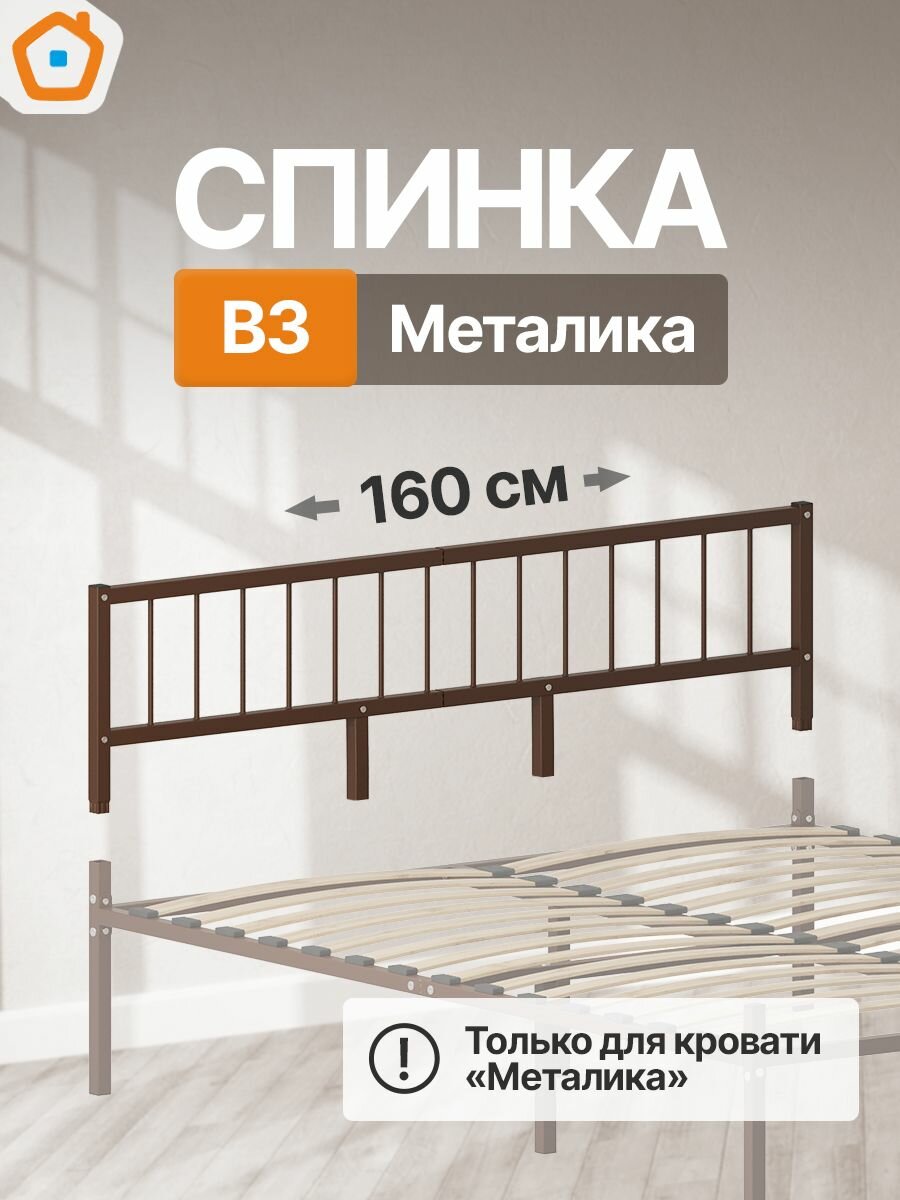 Изголовье Металика В3, изножье или спинка металлическая, 160 см, коричневый
