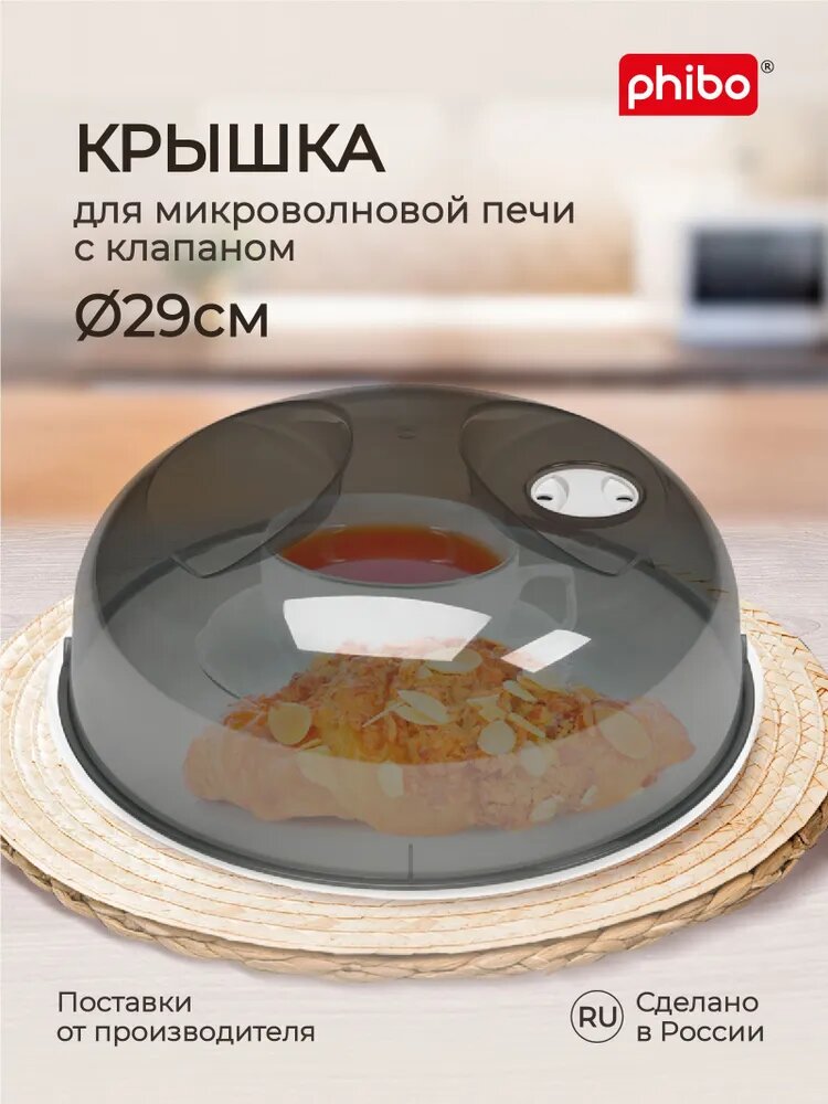 Крышка для микроволновки, СВЧ плиты диаметр 29 см, пластиковая с ручкой и клапаном, от жира, брызг в микроволновой печи, для хранения еды в холодильнике