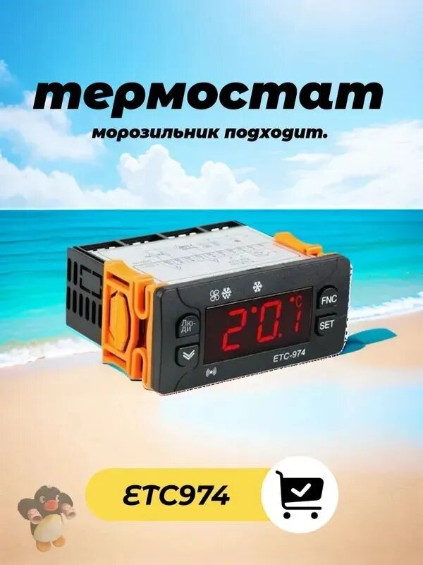 ETC-974 Контроллер температуры для холодильников и морозильных камер, пластик, черный