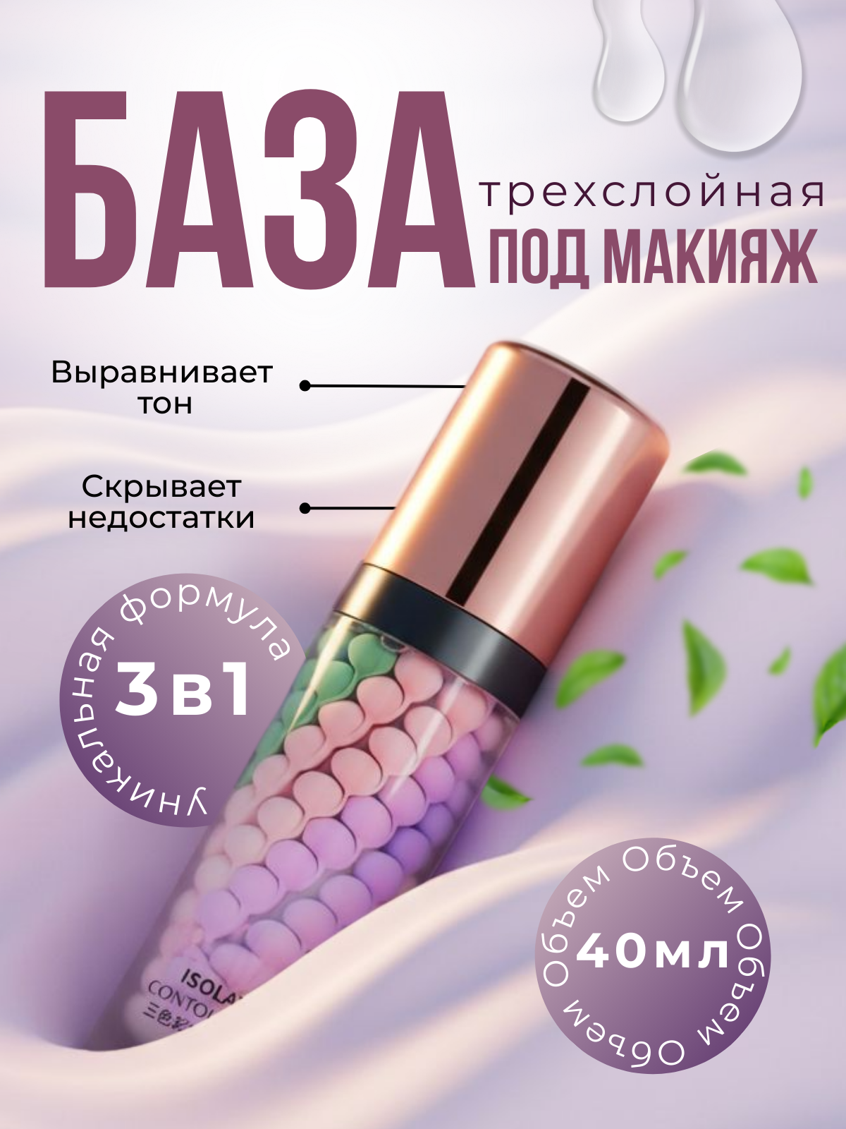 Трехцветная основа под макияж (розовый/зеленый/фиолетовый), 40 гр