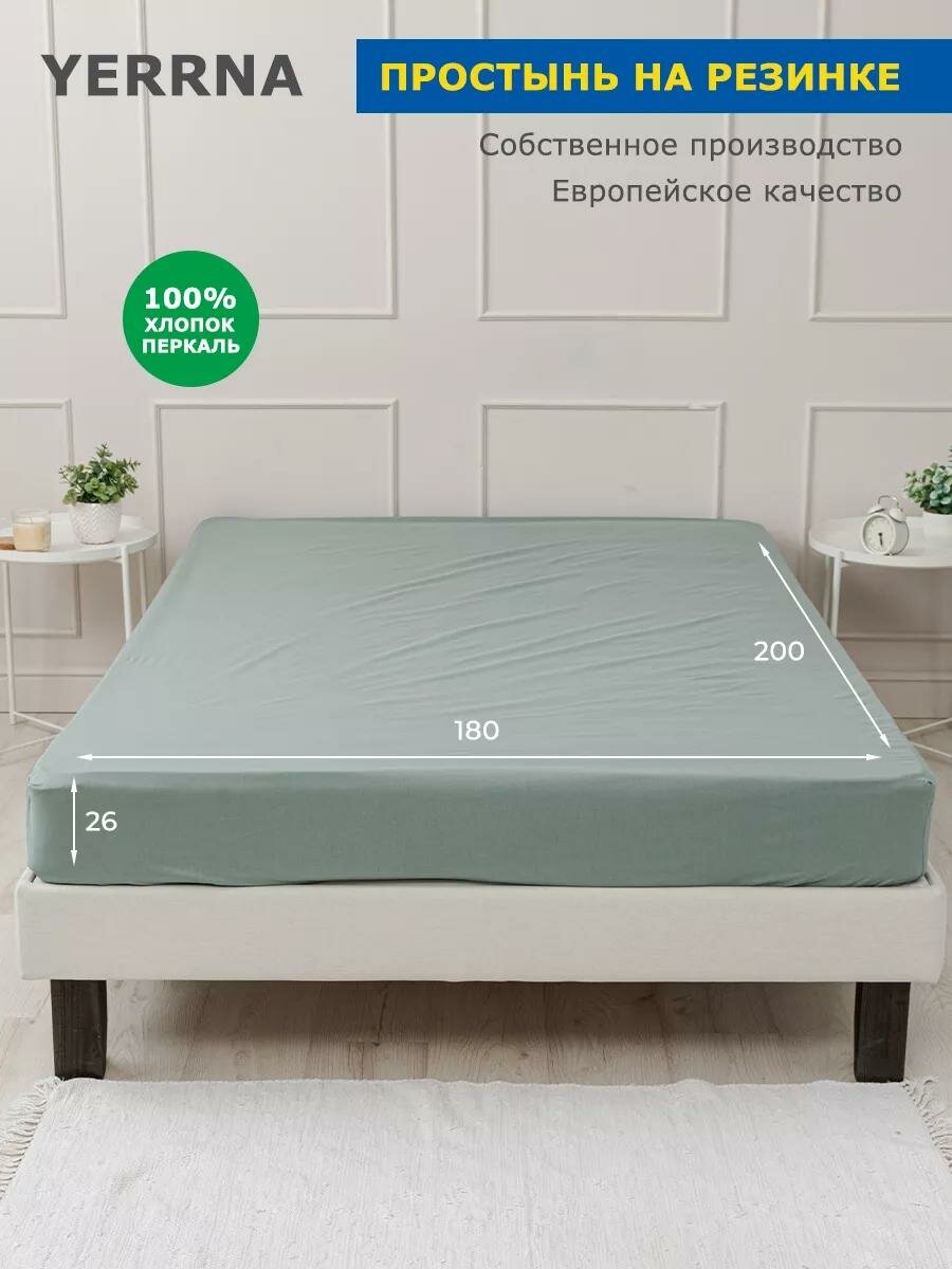 YERRNA Простыня на резинке 180х200+26 см, аналог икеа, 100% хлопок, перкаль, однотонная