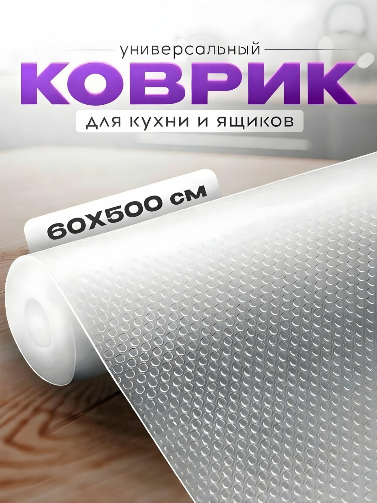 Коврик 60х500 см для кухонных полок, ящиков, холодильника / силиконовый, антискользящий, в рулоне