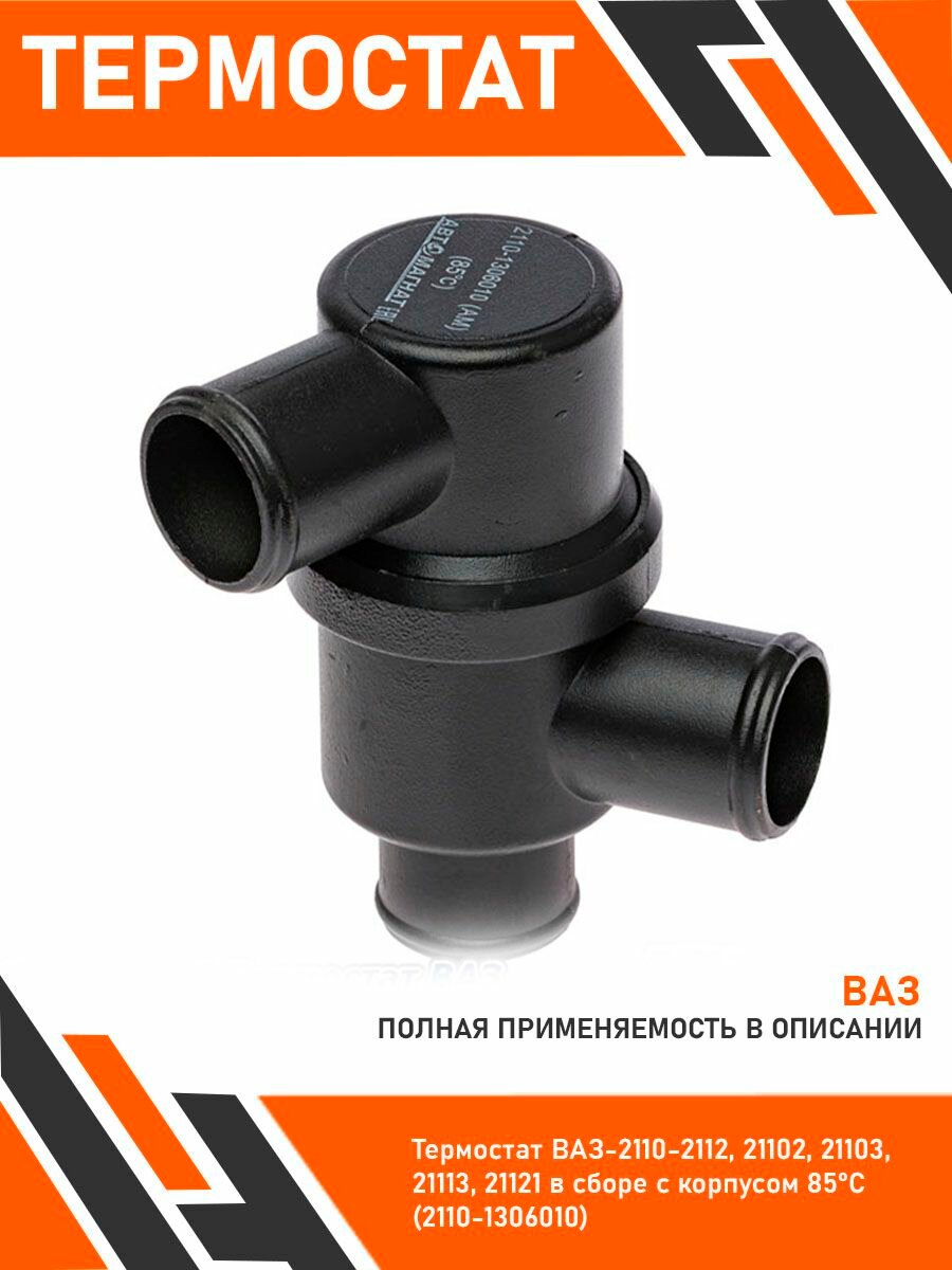 Термостат ВАЗ-2110-2112, 21102, 21103, 21113, 21121 в сборе с корпусом 85 С (2110-1306010)