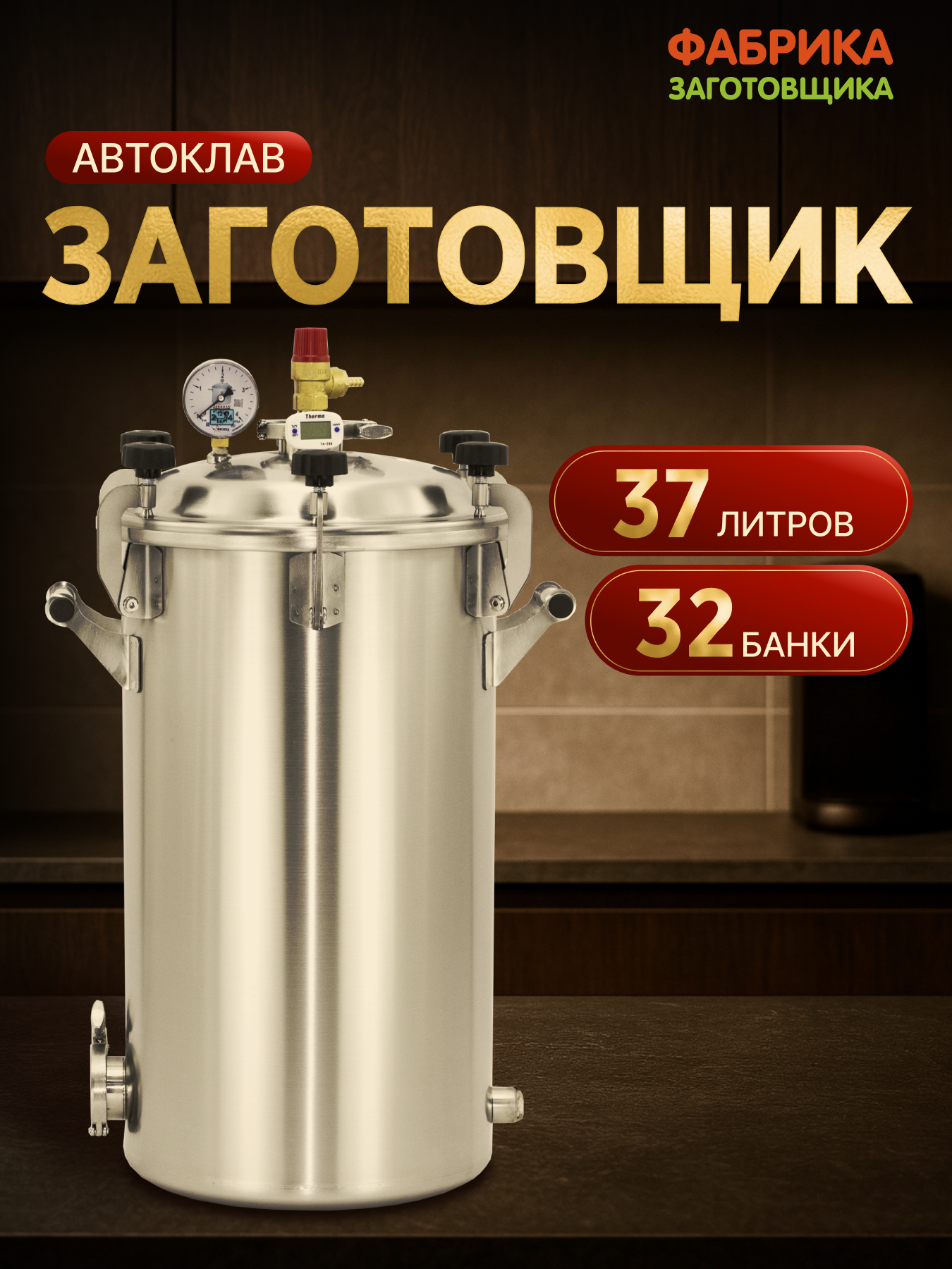 Автоклав для домашнего консервирования "Заготовщик"/ паровой стерилизатор 37 л