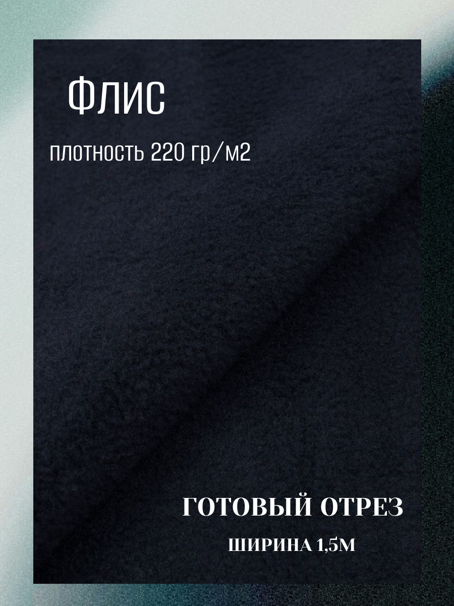 Ткань флис антипиллинг 220 гр, цвет темно-синий. Готовый отрез 1*1,5м