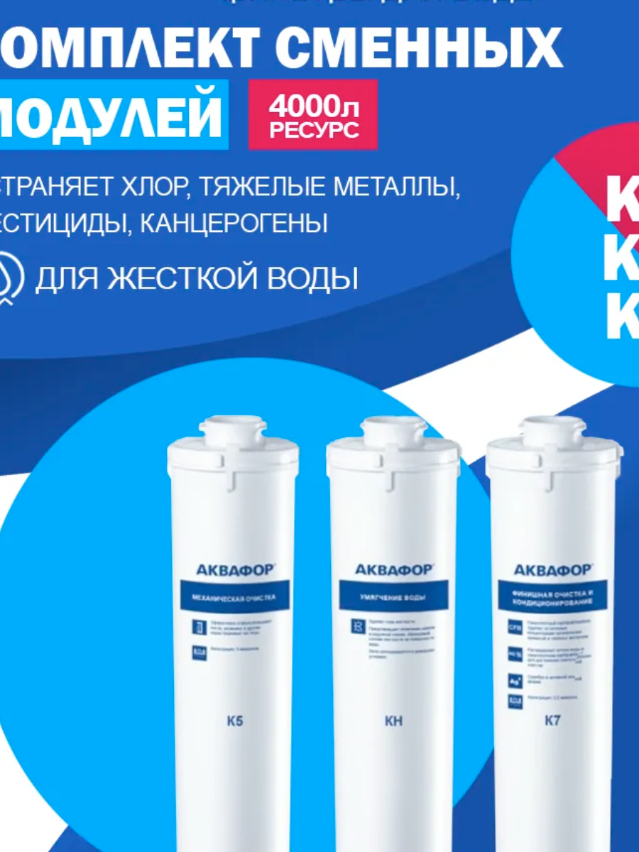 Комплект сменных фильтров Аквафор К5-КН-К7 для жесткой воды, 4000л