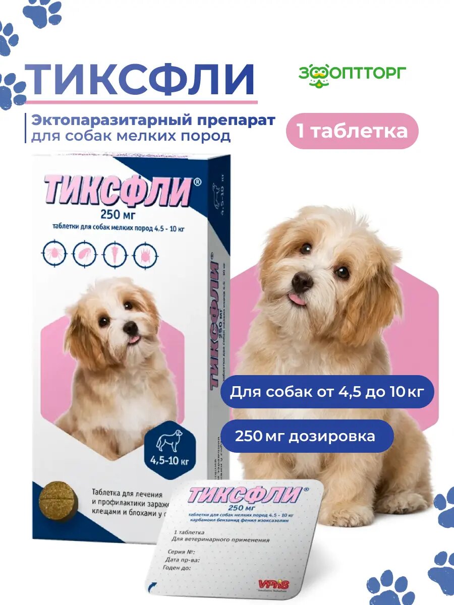Тиксфли таблетки от блох и клещей для собак 4,5-10 кг 250 мг.