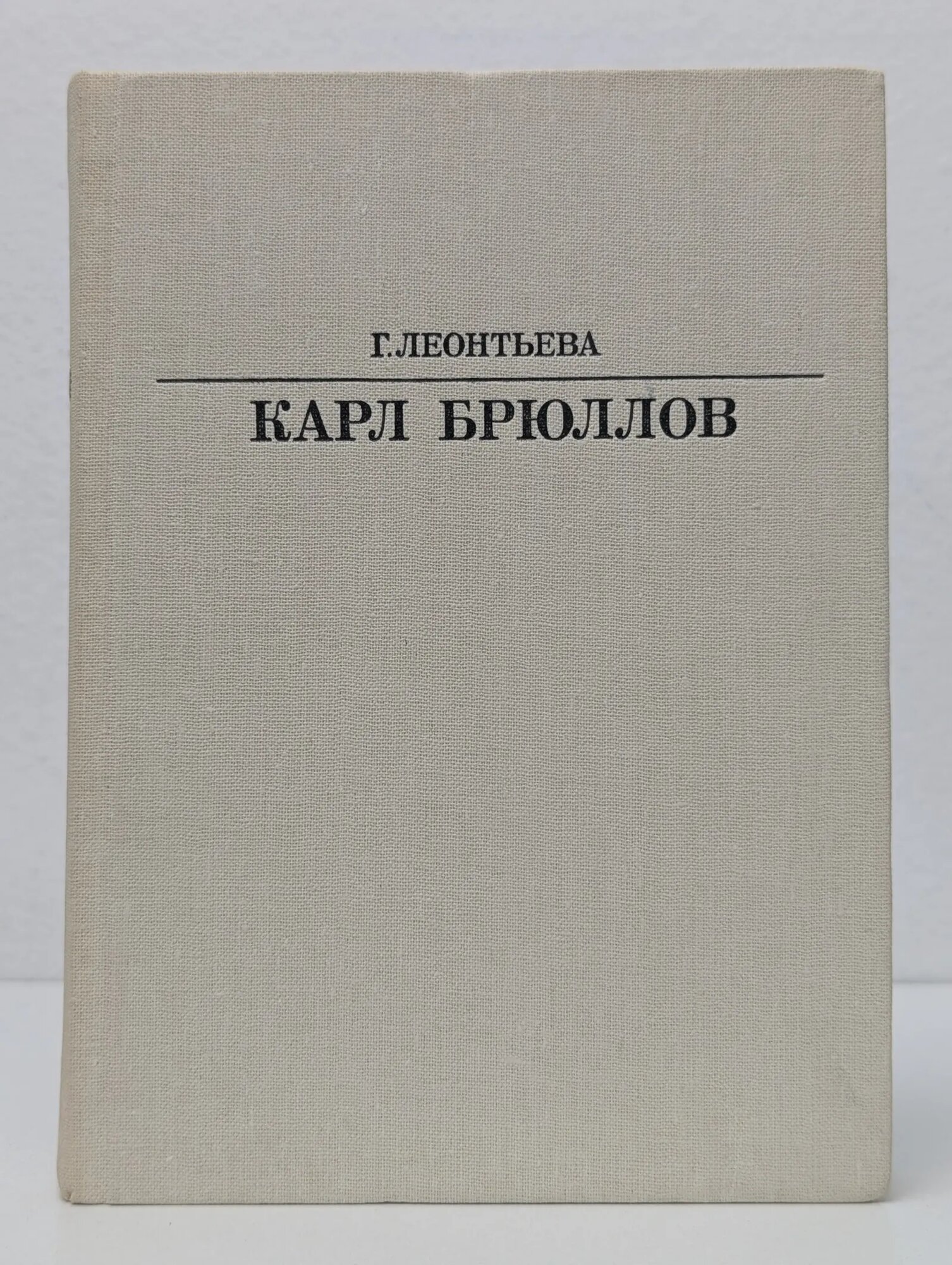 Жизнь в искусстве. Карл Брюллов Леонтьева Галина Константиновна 1983