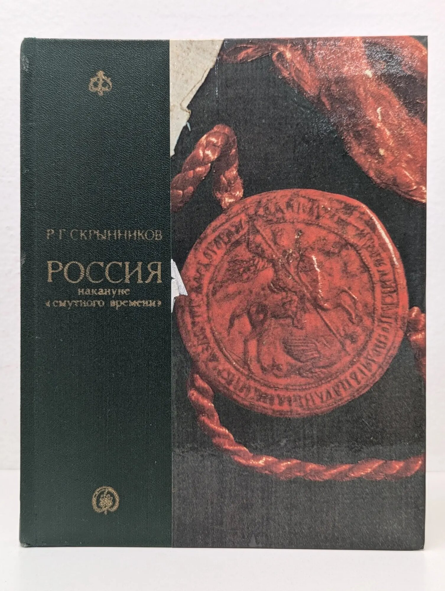 Россия накануне смутного времени Скрынников Руслан Григорьевич 1981