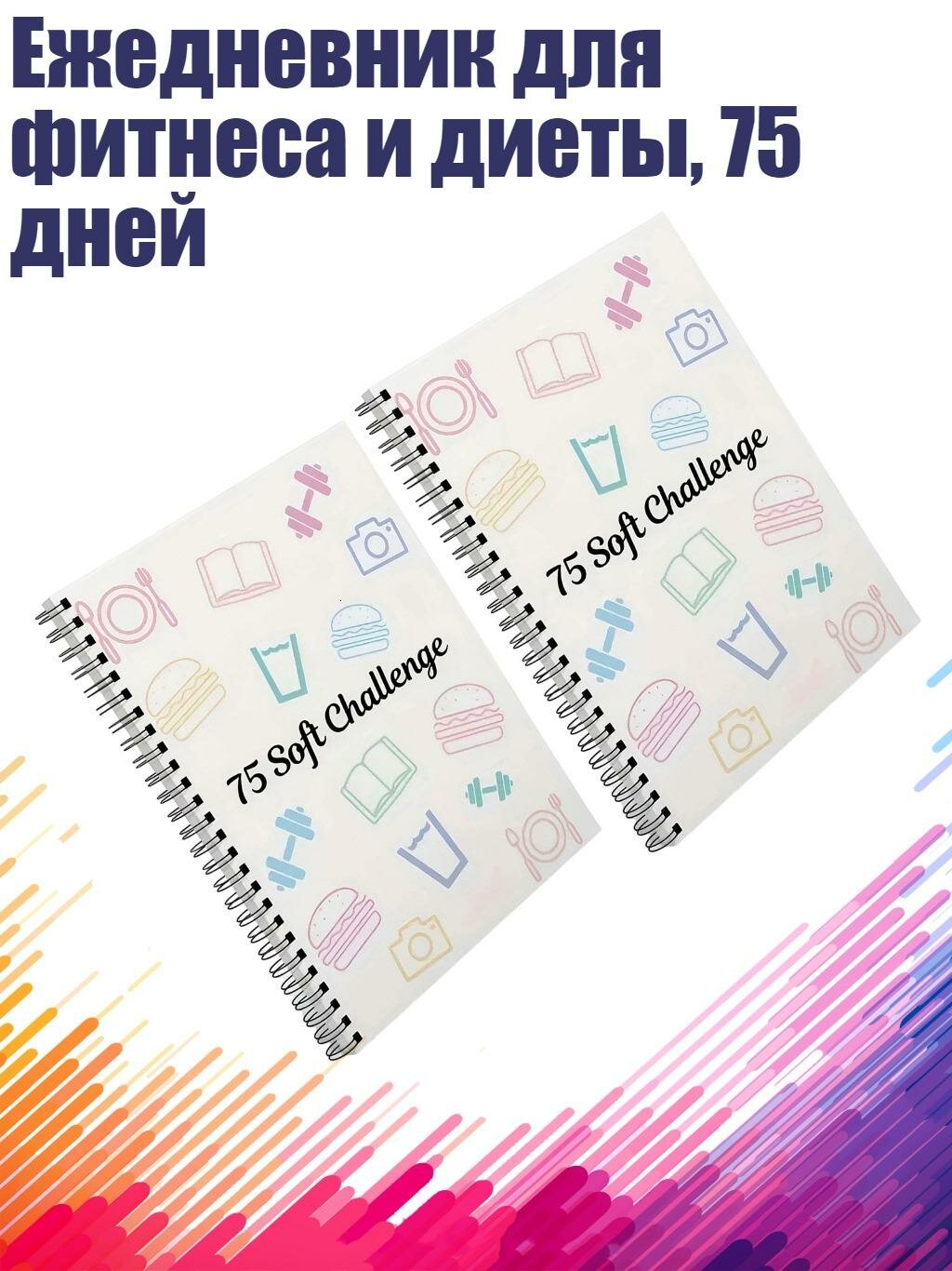 Ежедневник для фитнеса и диеты, 75 дней, 2 книги