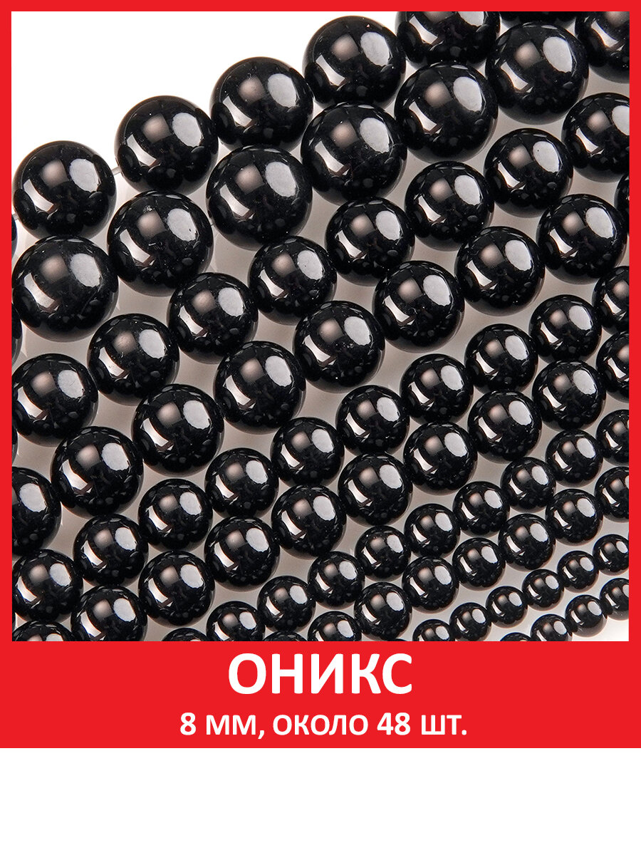 Оникс 8 мм, бусины из натурального камня на нитке (около 48 шт)
