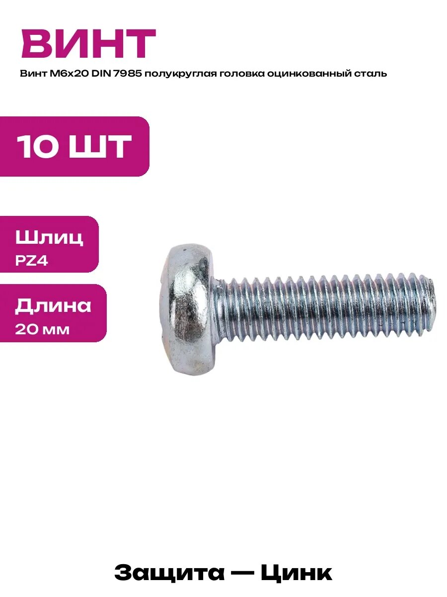 Стальной винт DIN 7985 М6х20 оцинкованный полусфера шлиц PZ4