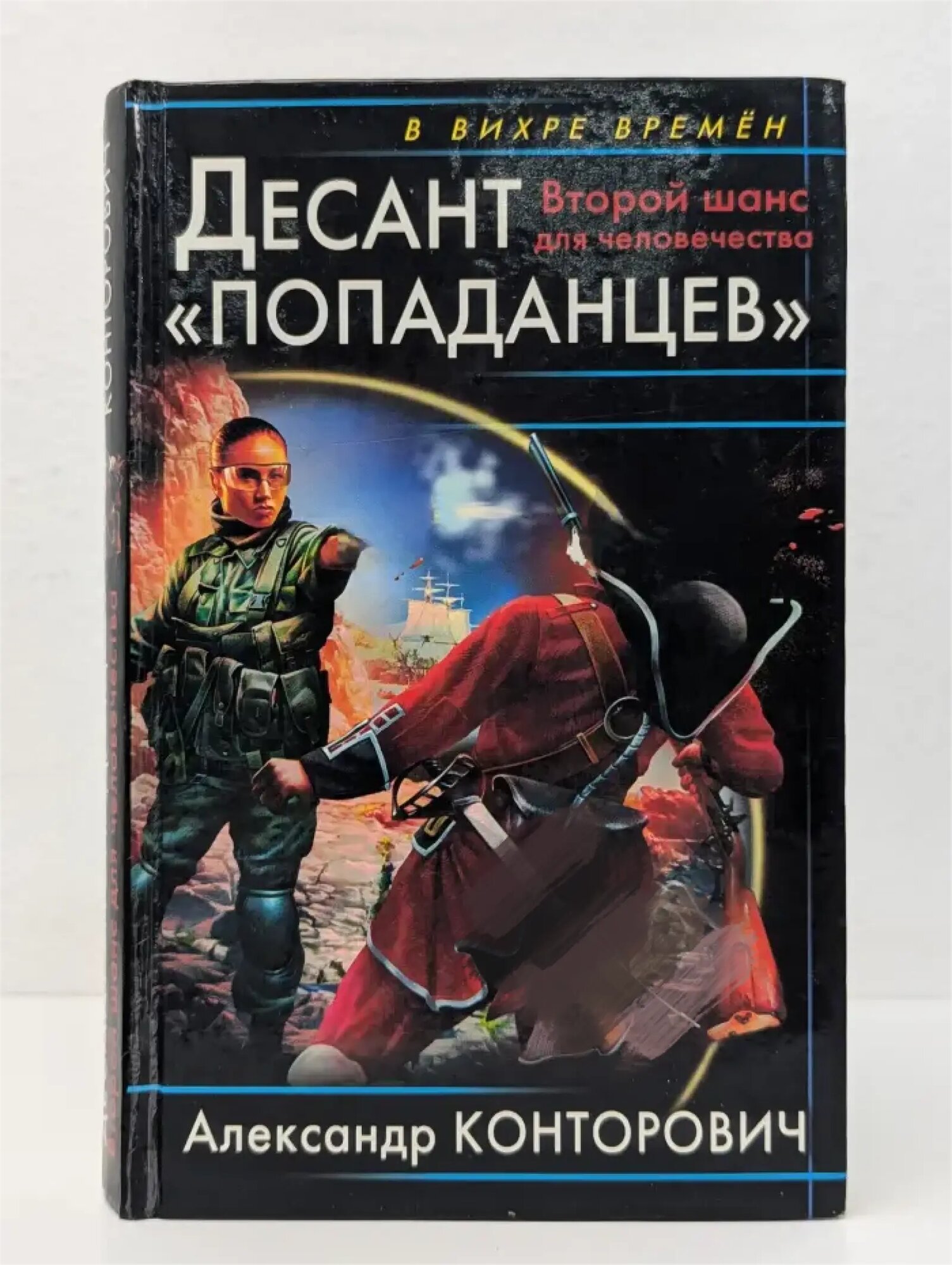 Десант "попаданцев". Второй шанс для человечества Александр Конторович Сергеевич 2011