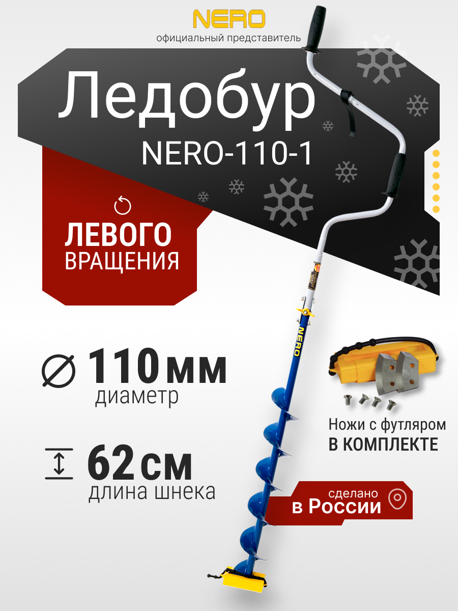 Ледобур левого вращения классический "NERO-110-1"