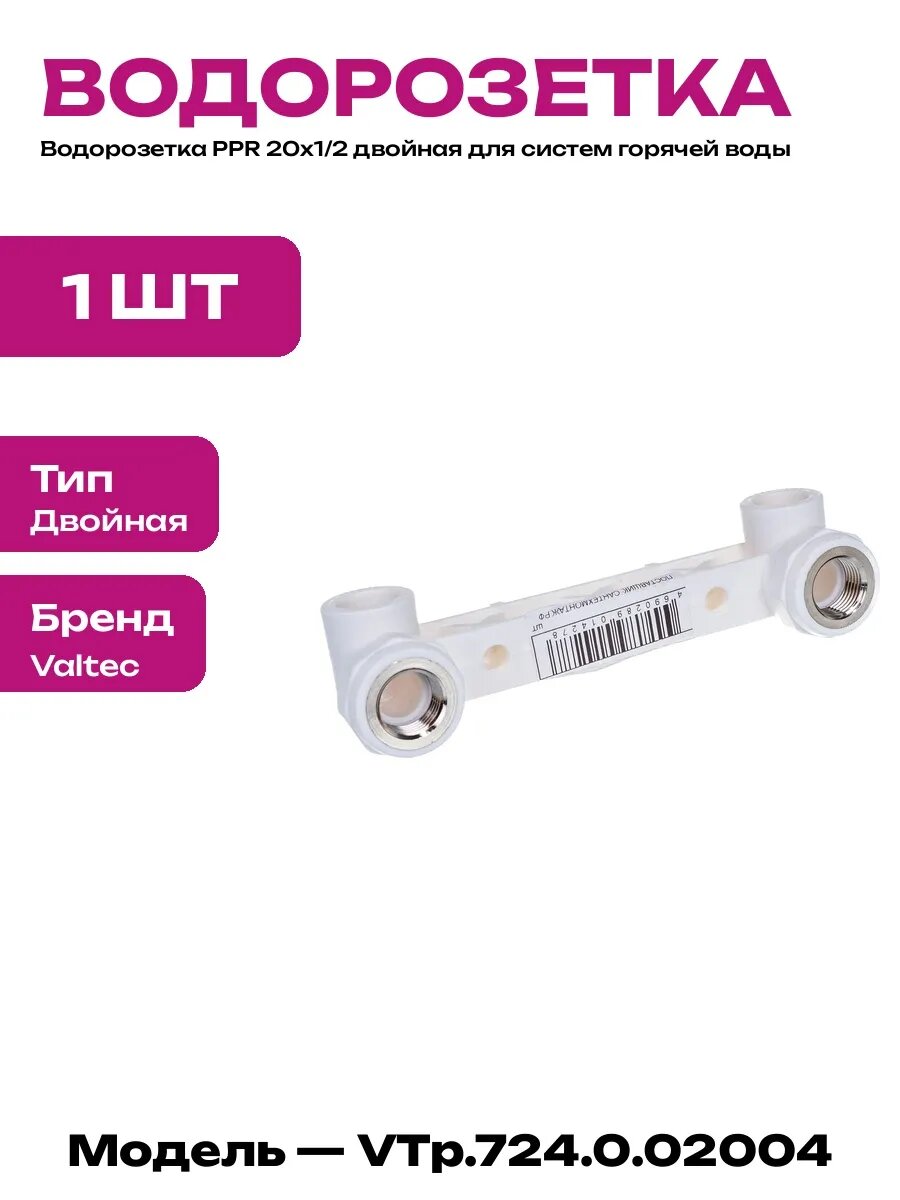 Водорозетка двойная полипропилен 20х1/2 для труб отопления