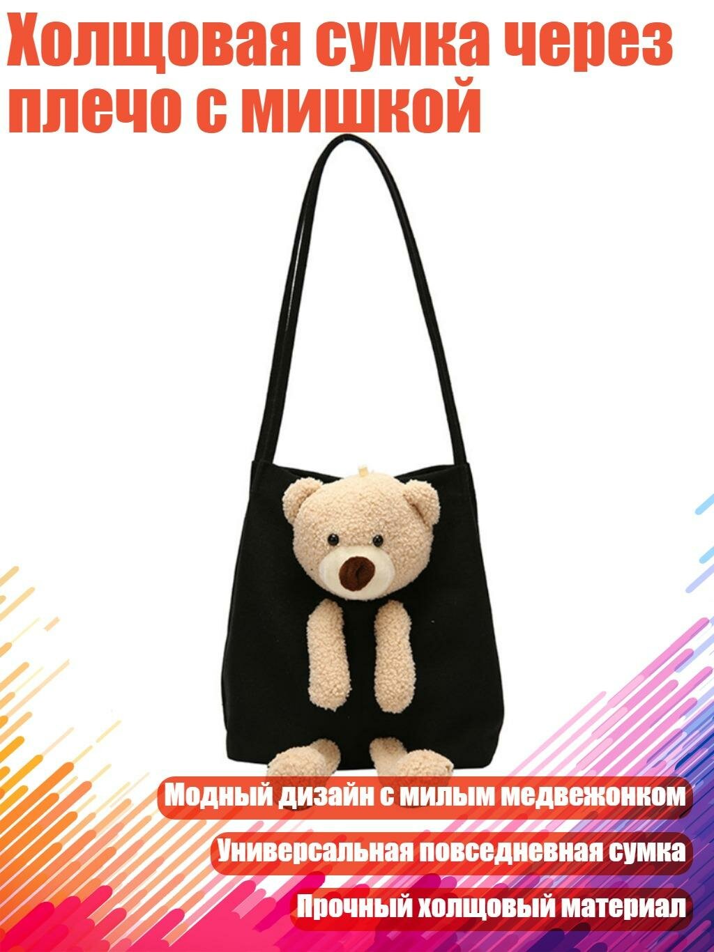Холщовая сумка через плечо с мишкой, Черный