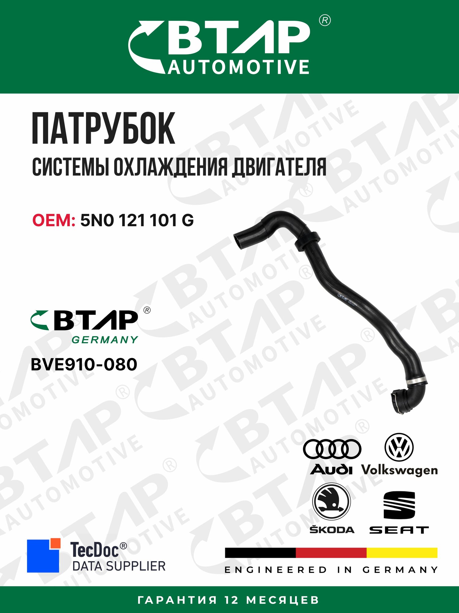 Патрубок системы охлаждения двигателя 5N0121101G AUDI / SEAT / VW