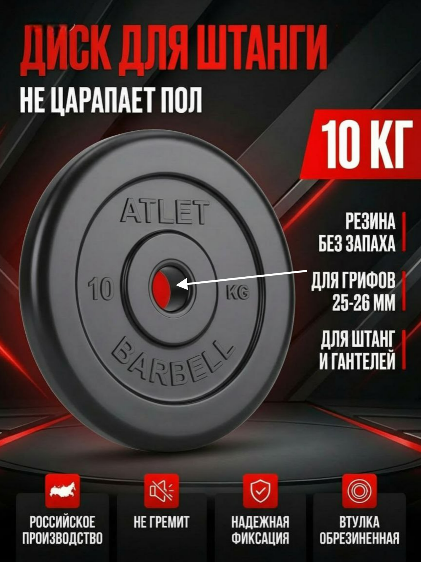 Диск (блин) для штанги и гантелей 10 кг, посадочный диаметр (26 мм).