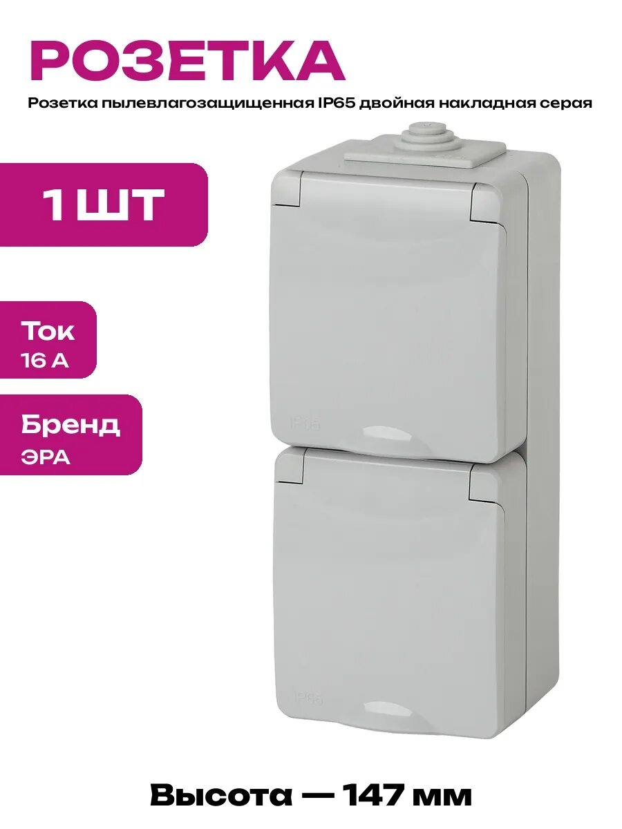 Розетка накладная вертикальная IP65 2 гнезда 16А заземление