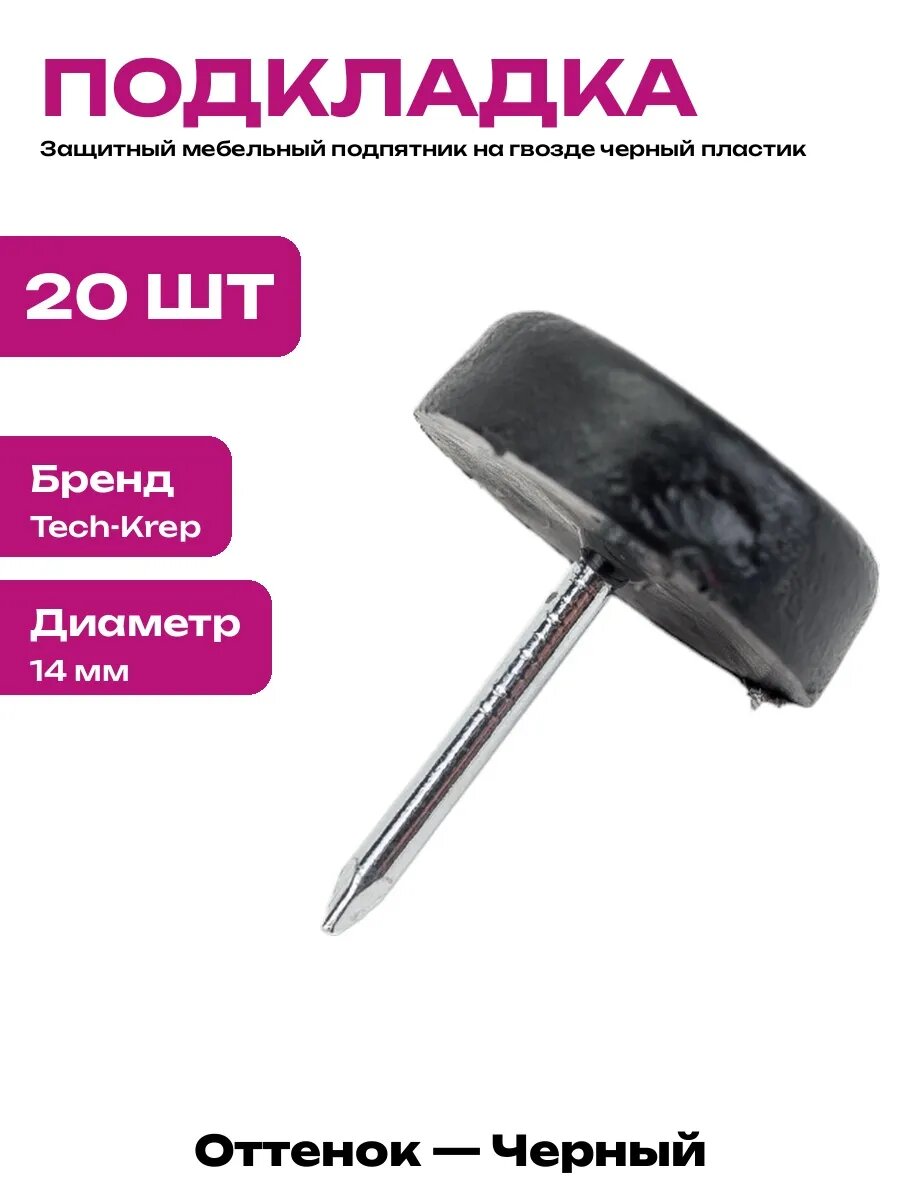 Круглый пластиковый подпятник на гвозде мебельный черный