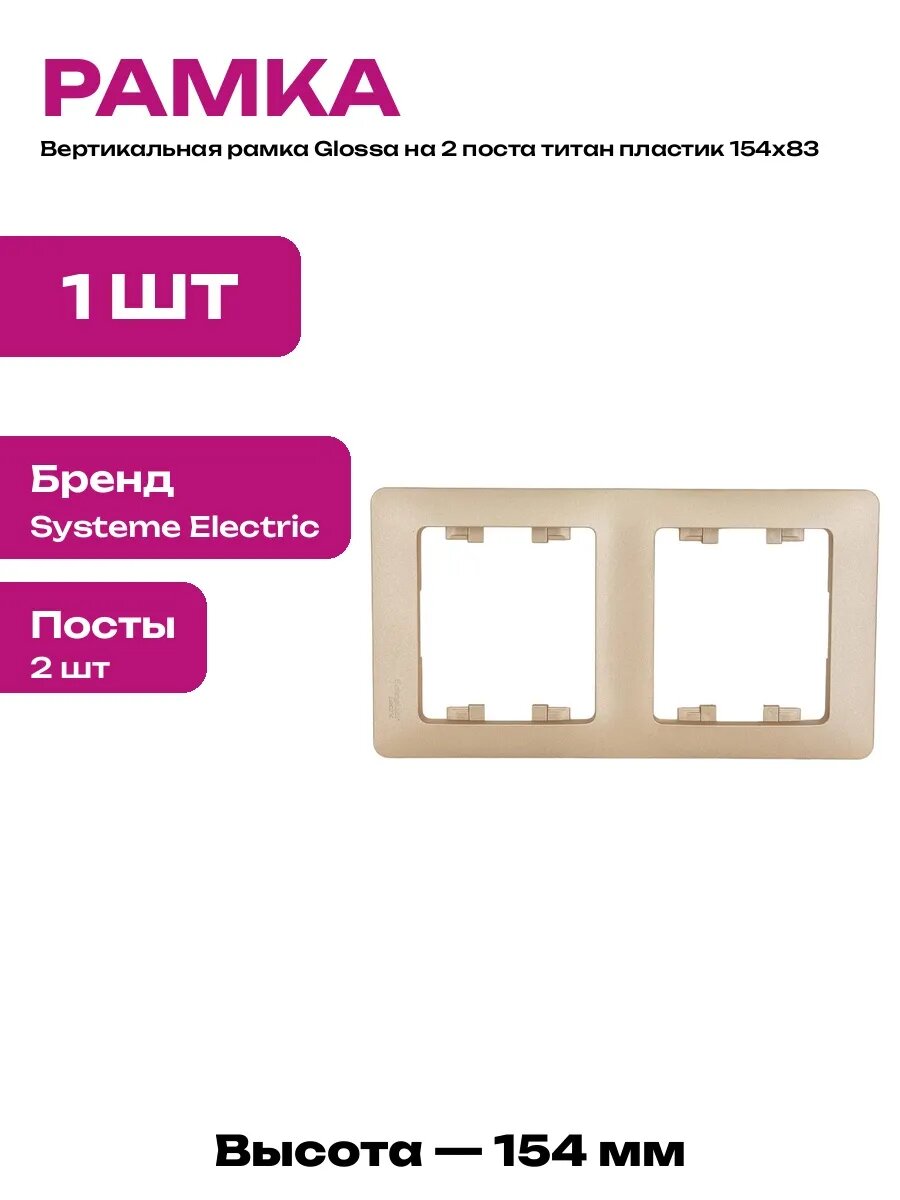 Вертикальная рамка Glossa 2 поста титан пластик корпус IP20