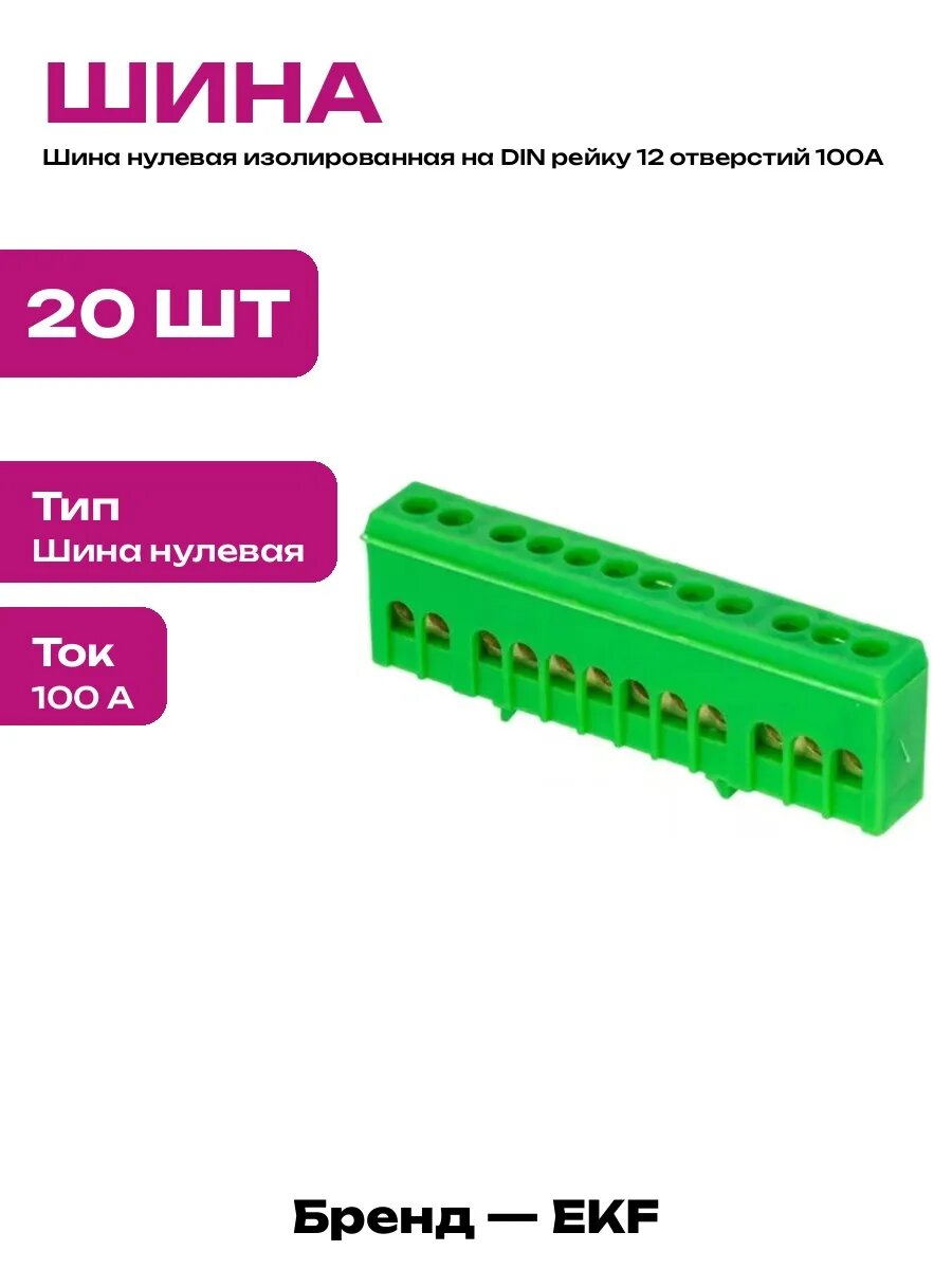 Шина нулевая изолированная PROxima 12 отверстий на DIN рейку