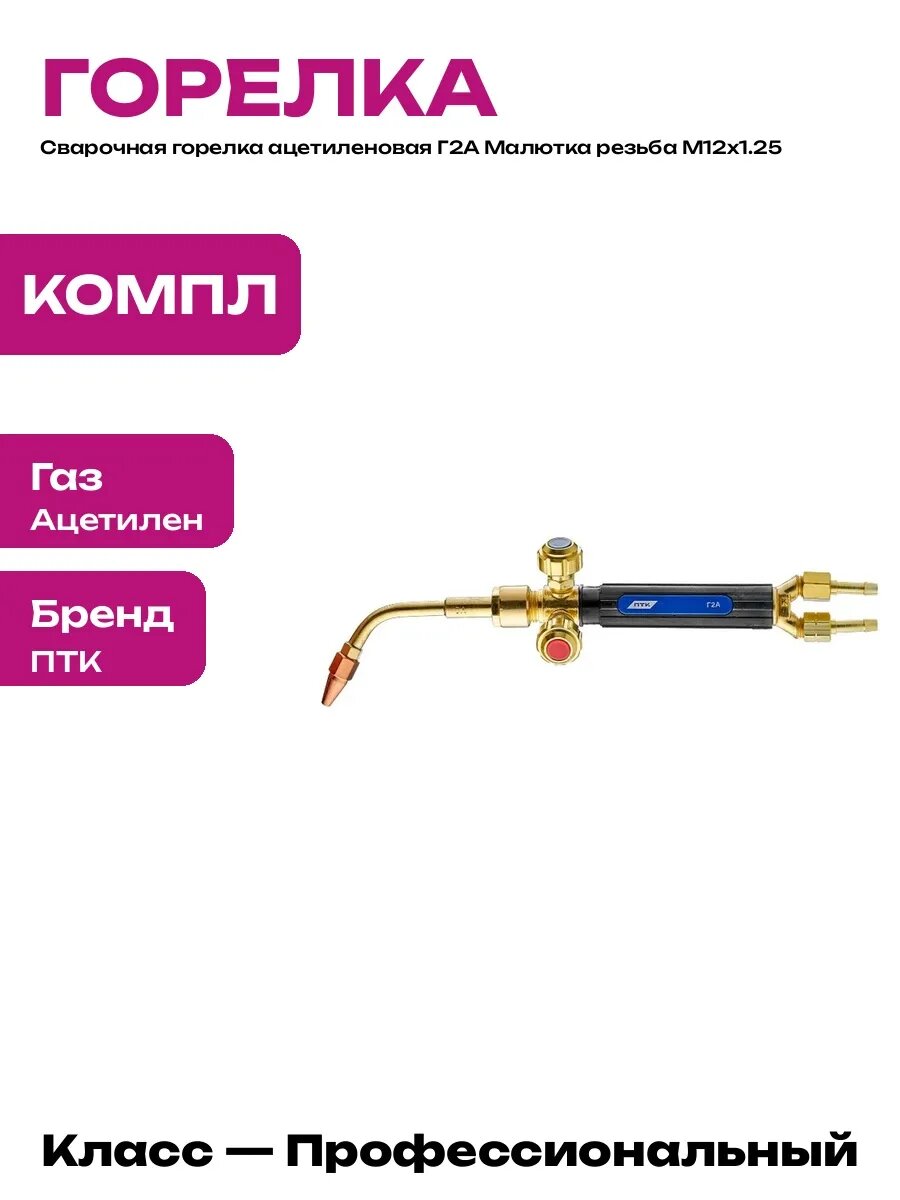 Сварочная горелка Г2А Малютка ацетиленовая ниппель диаметр 6