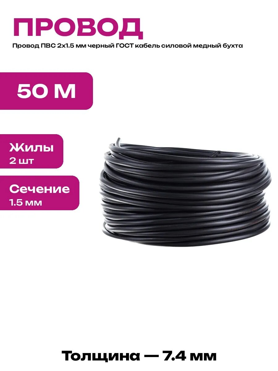 Провод медный ПВС 2х1.5 мм черный ГОСТ кабель силовой гибкий