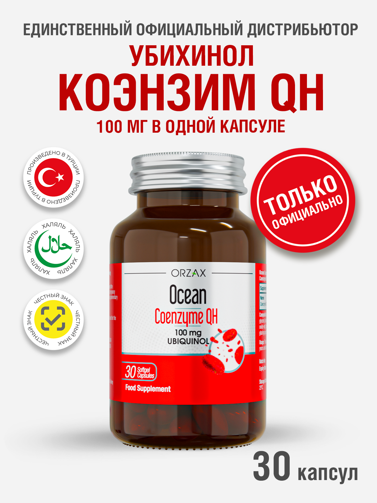 БАД Orzax "Ocean", коэнзим QH, антиоксидант, для здоровья сердца и сосудов, 30 капсул
