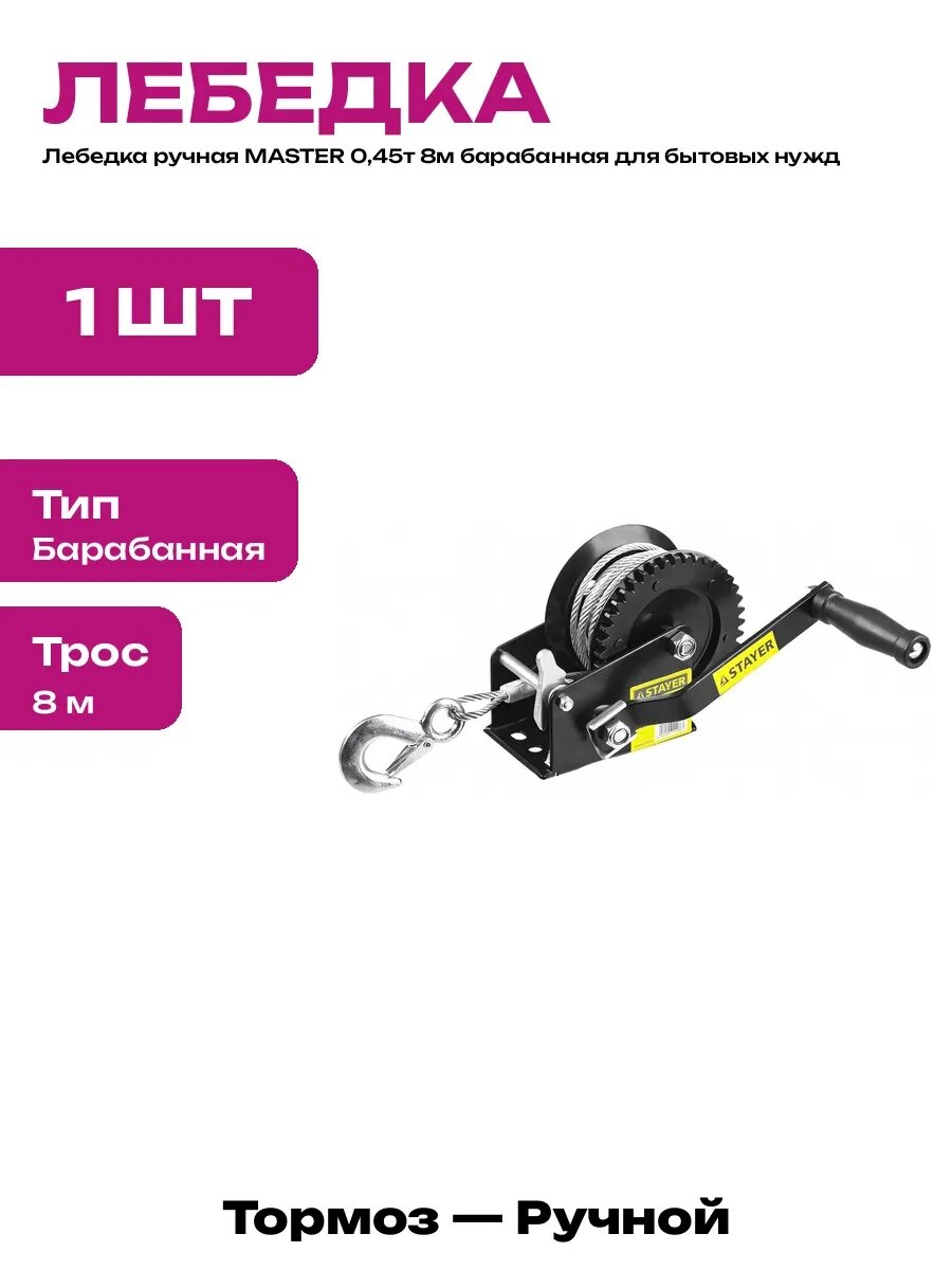 Лебедка MASTER 0,45т 8м ручная барабанная для стройки и дома