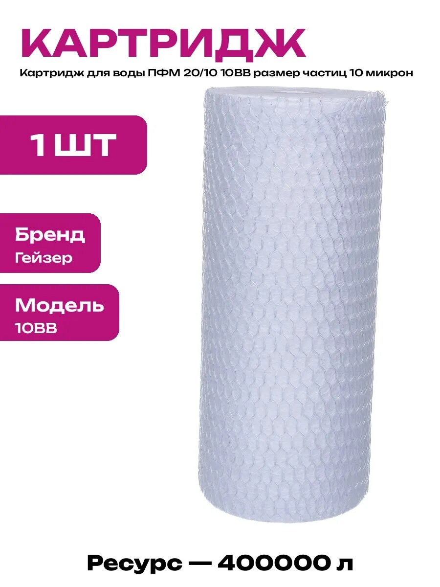 Картридж для механической очистки воды ПФМ 20/10 10BB 28224