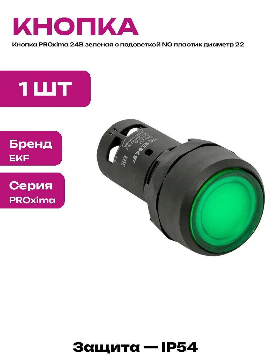 Кнопка пластиковая зеленая 24В с подсветкой PROxima диаметр