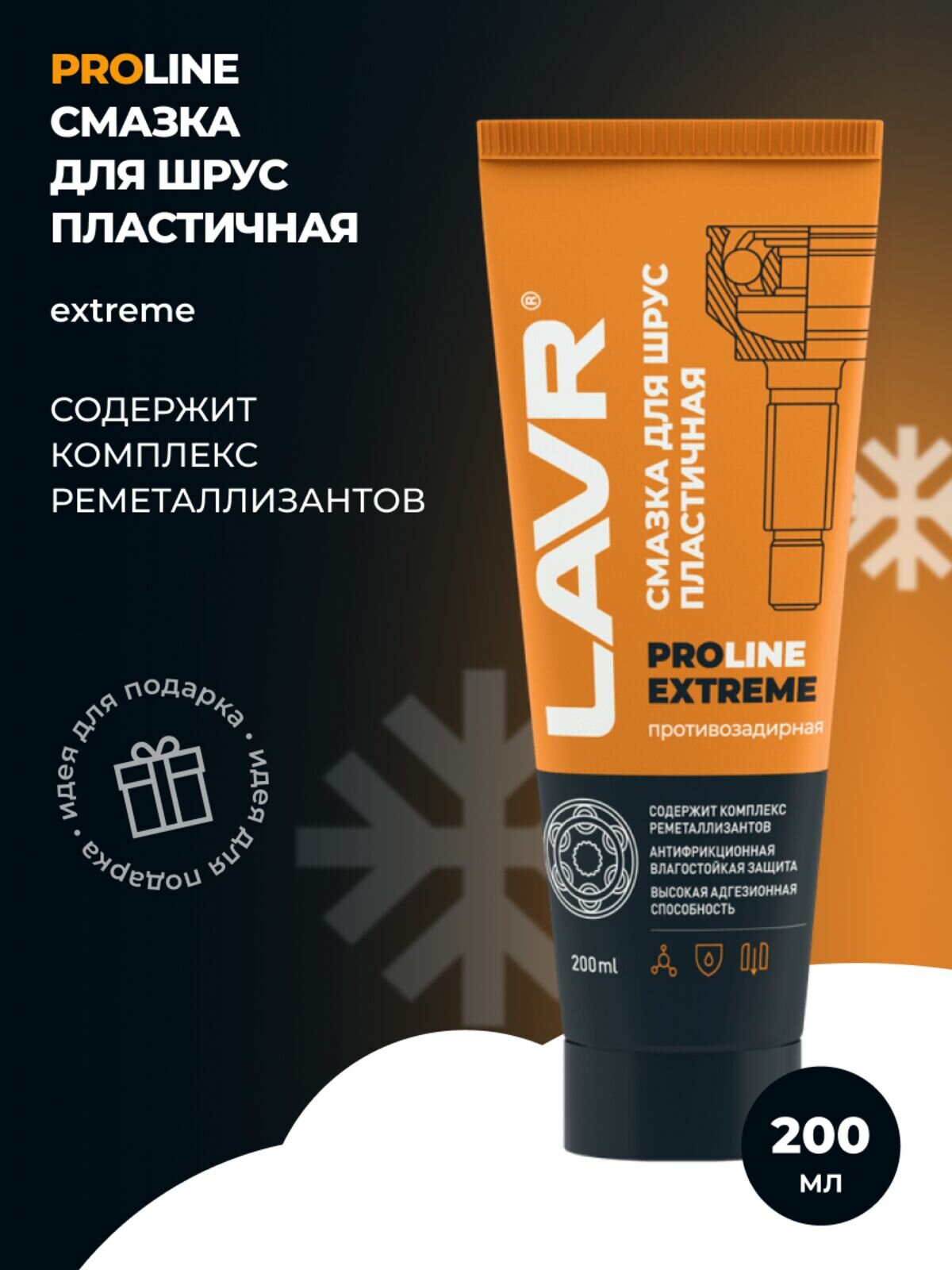 Смазка Для Шрус Extreme Proline 200 Мл(Lavr Ln3525)