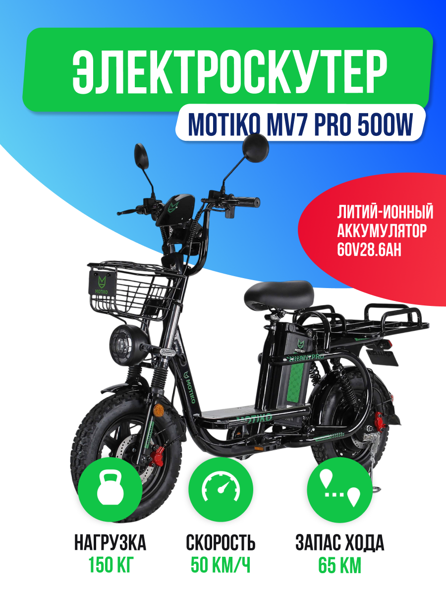 Электроскутер MOTIKO MV7 PRO 500W (60V/28.6Ah)
