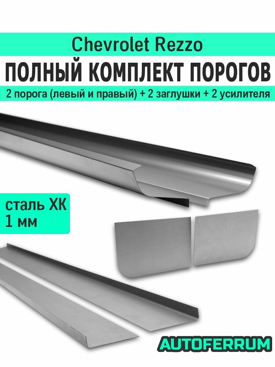 Комплект порогов ремонтный Chevrolet Rezzo 2005-2010 (Шевроле Реззо) минивэн / 2 порога (1 мм) + 2 усилителя + 2 заглушки порогов, холоднокатаная сталь