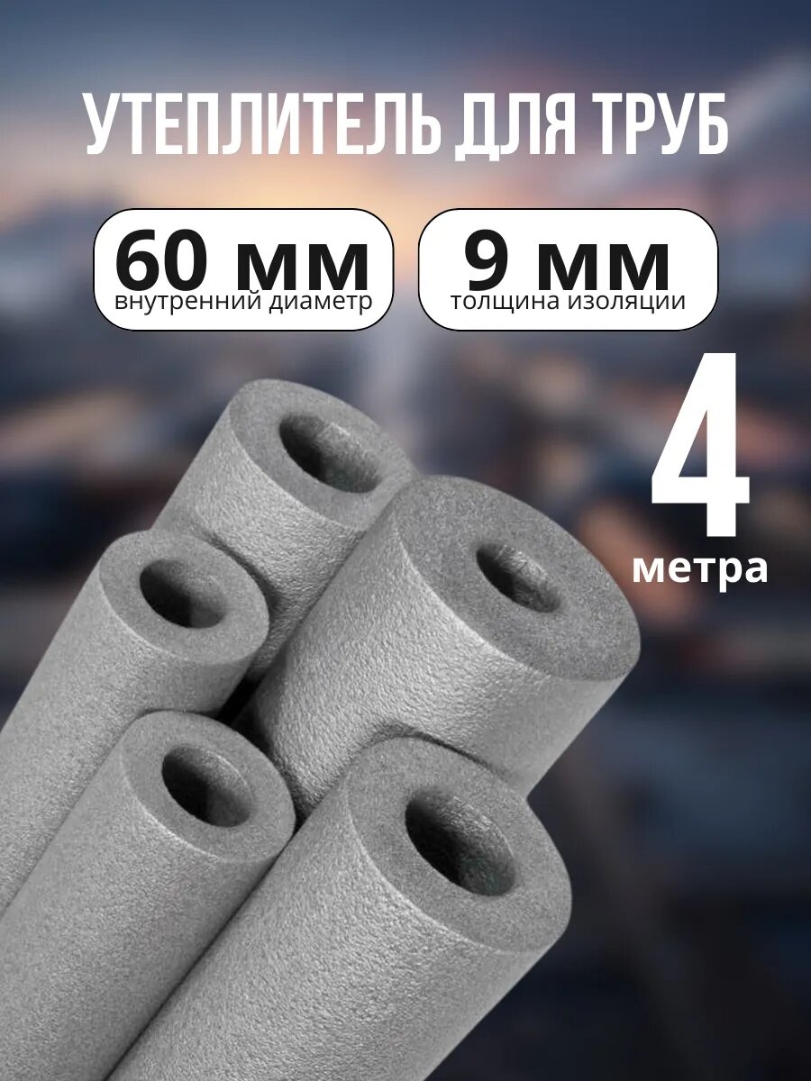 Серый утеплитель для труб 60/9 мм