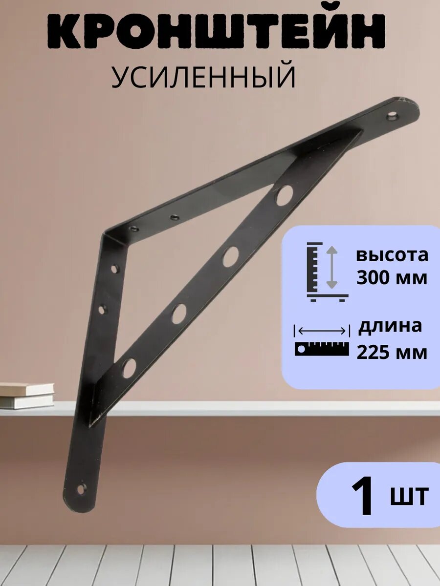 Усиленный кронштейн для полки 300х225 мм 1 шт